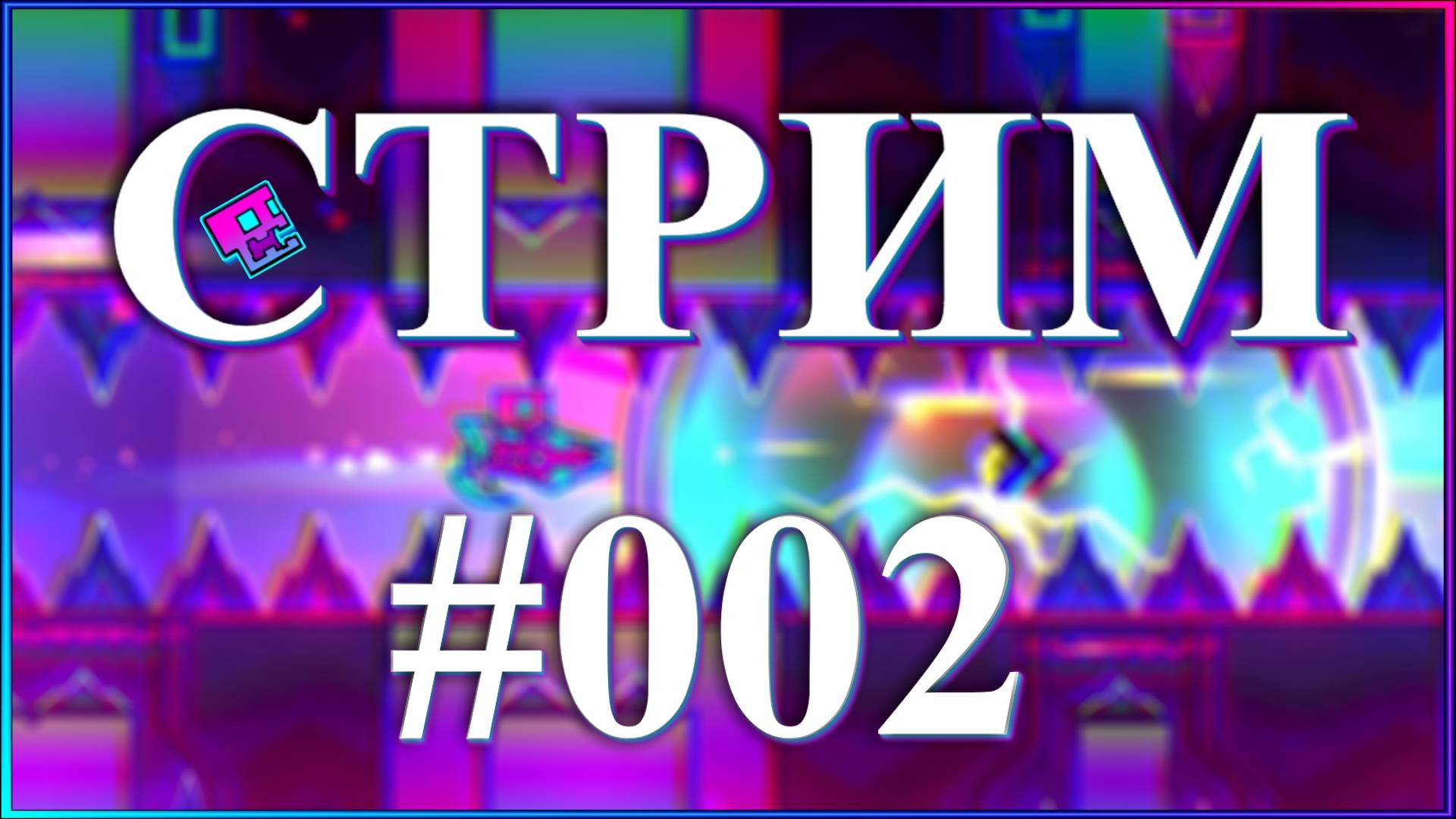 Уровни случайного подписчика и Event-уровень | СТРИМ 002 | Записи стримов