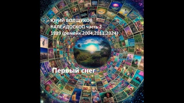 Юрий Волщуков Первый снег