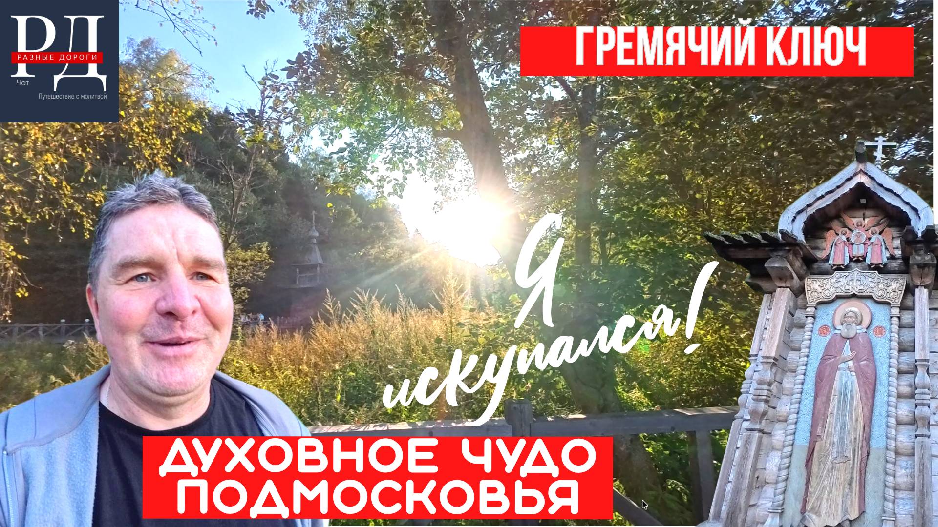 «Гремячий ключ» подворье Троице-Сергиевой Лавры