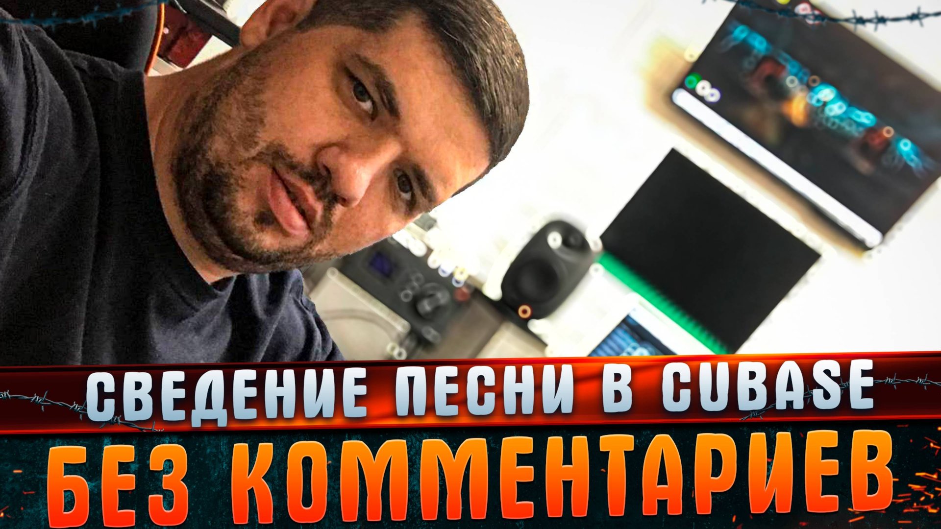 Как я свожу песню в программе CUBASE #Безкомментариев #МАРГАРИТОВ #СтудияЗвукозаписи