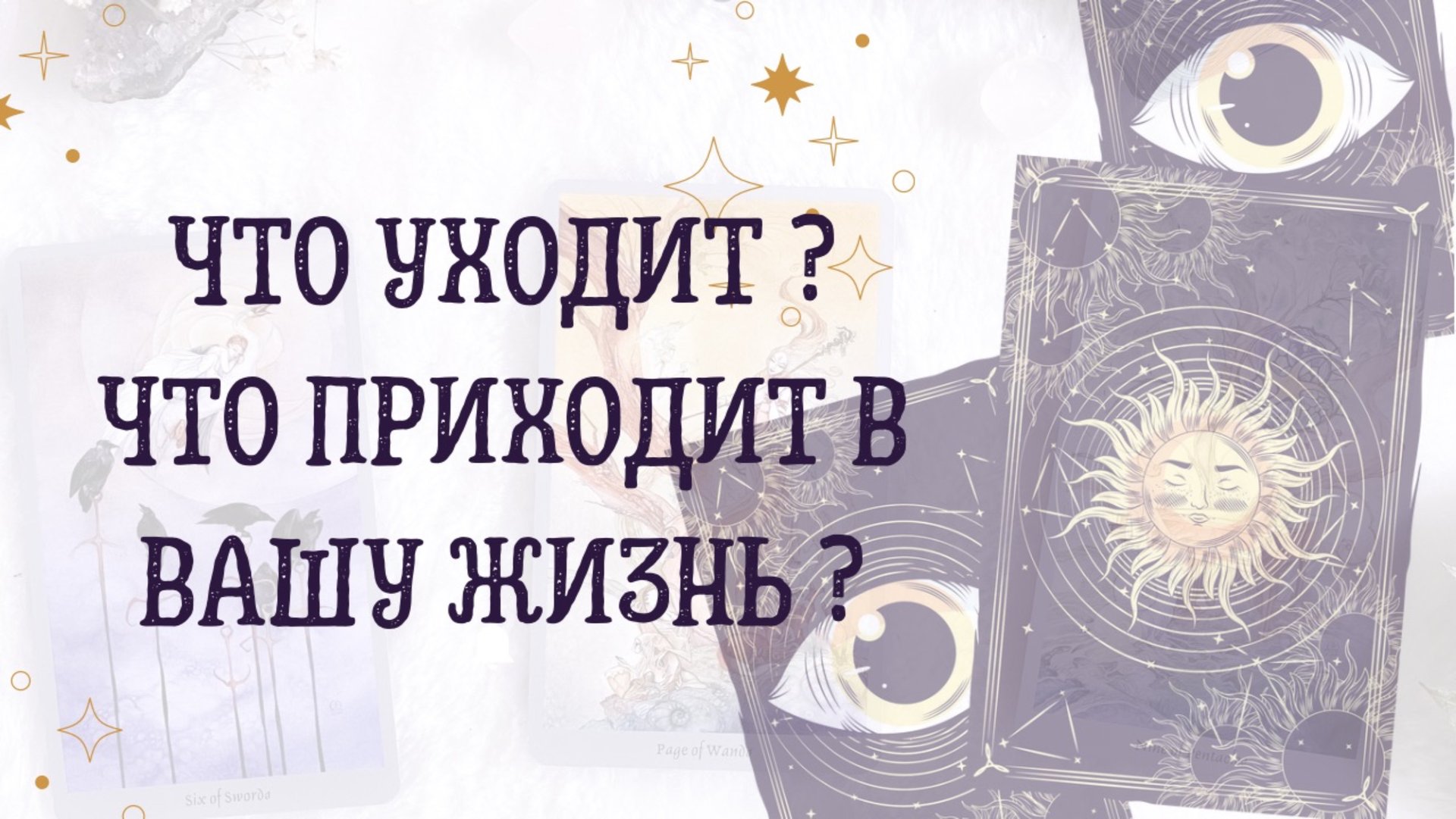 Что уходит, что приходит в Вашу жизнь ?