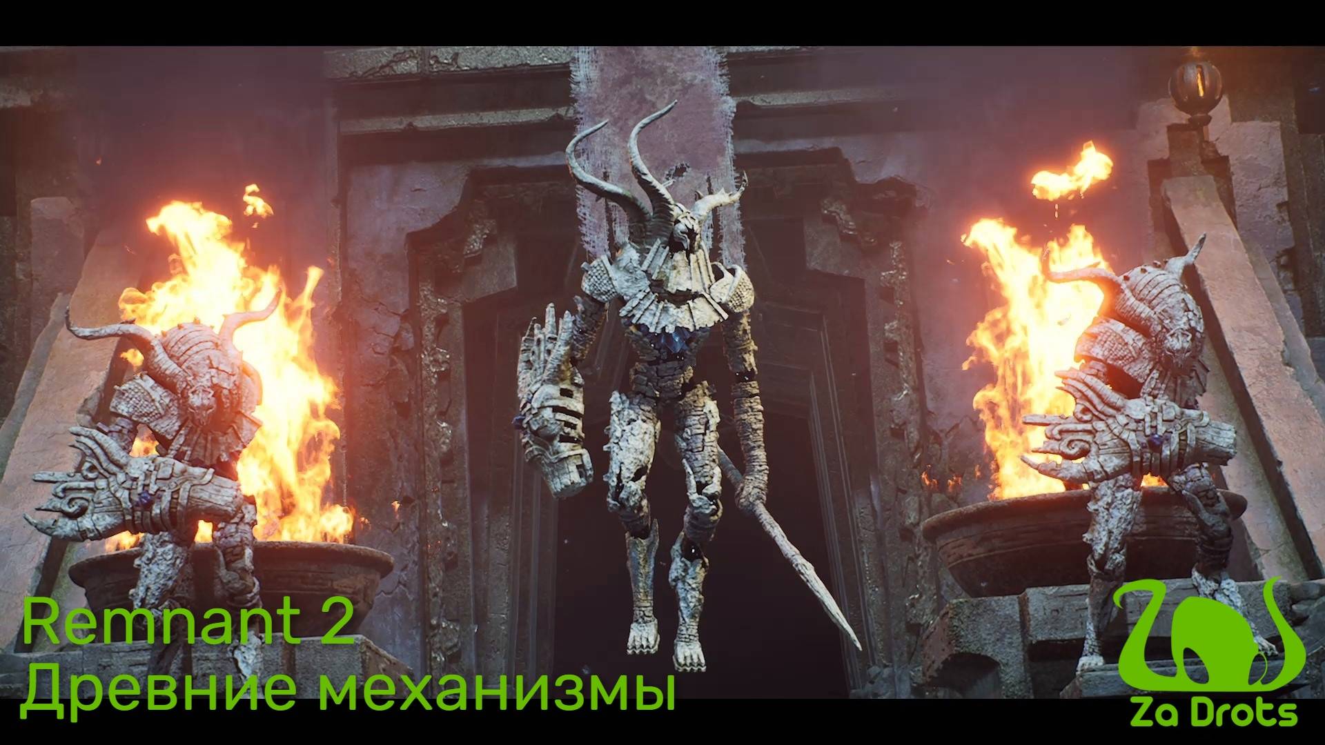 Древние механизмы | Remnant 2 Кооп #15