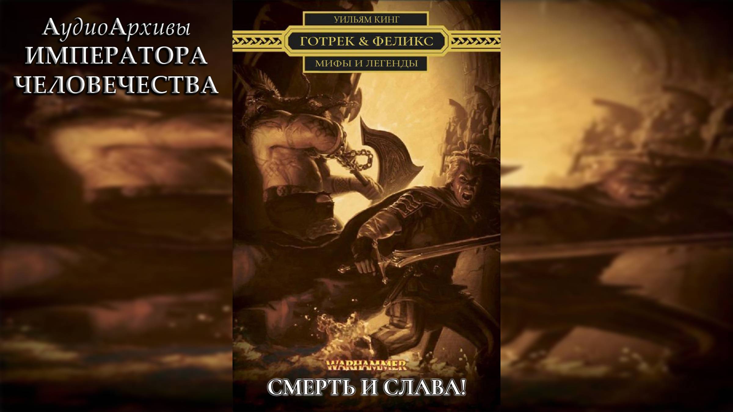 Смерть и слава! - Уильям Кинг | William King - Death And Glory (2013) by Кирилл Головин