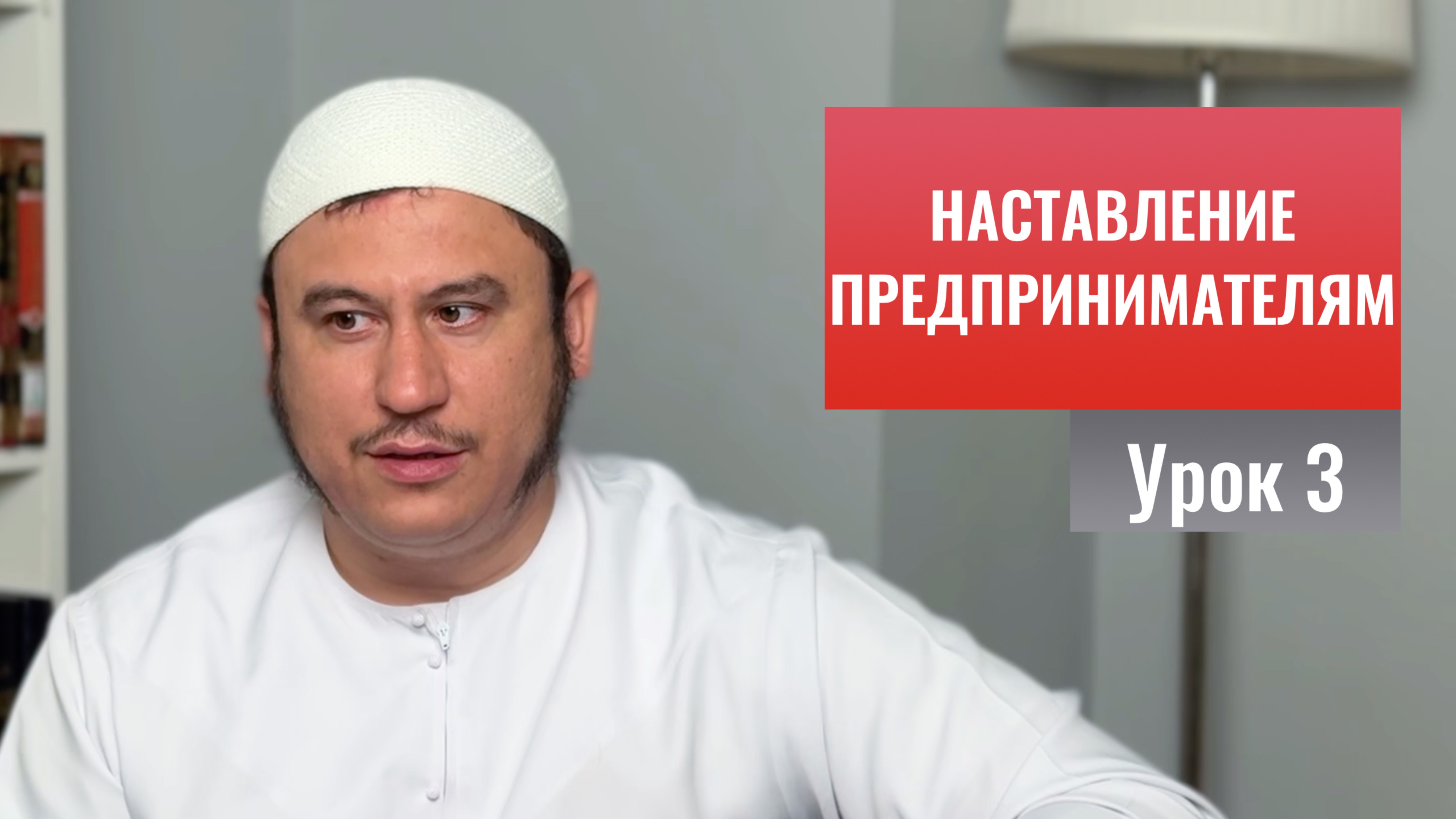 3. О важности праведного намерения || Ильшат абу Сальман #ислам #коран #сунна #намаз #рай #нрав #рай