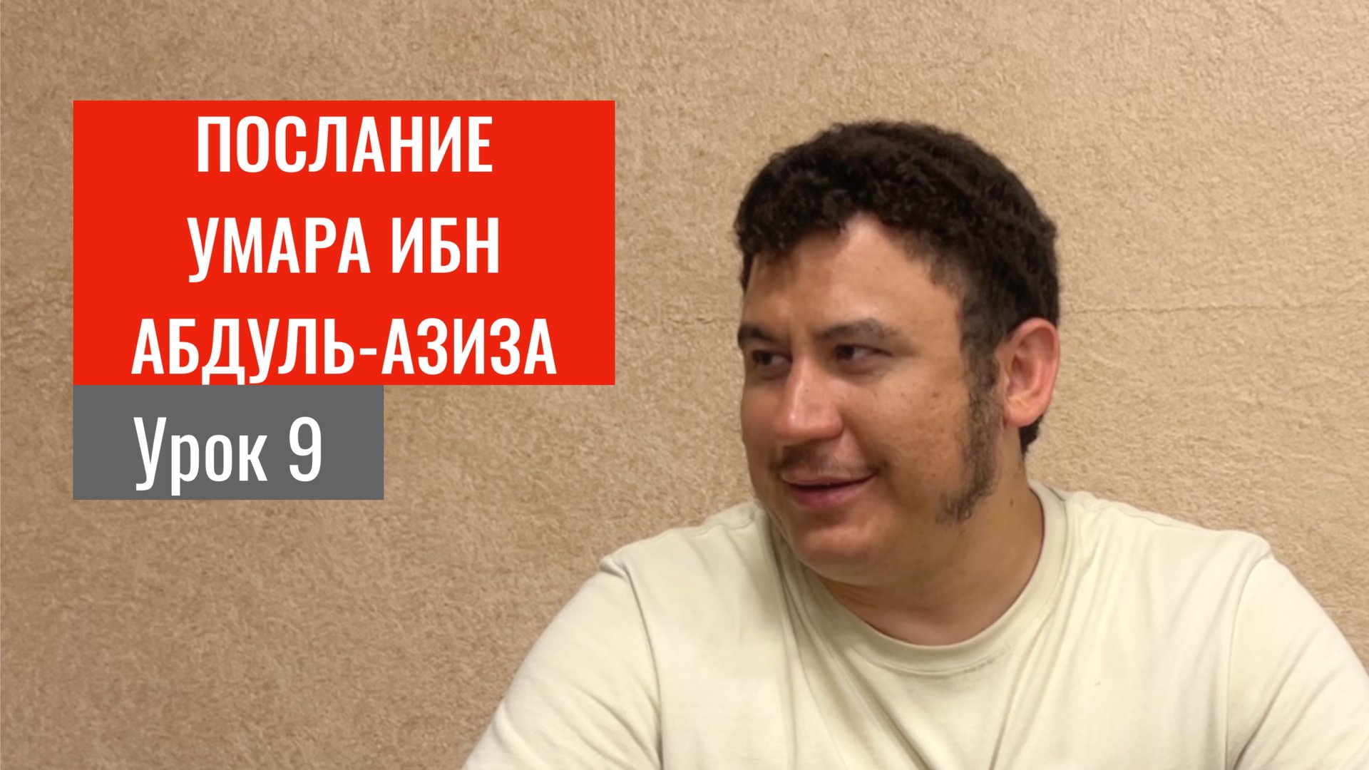 9. Упоминание предопределения в сунне || Ильшат абу Сальман #ислам #коран #сунна #убеждения #намаз