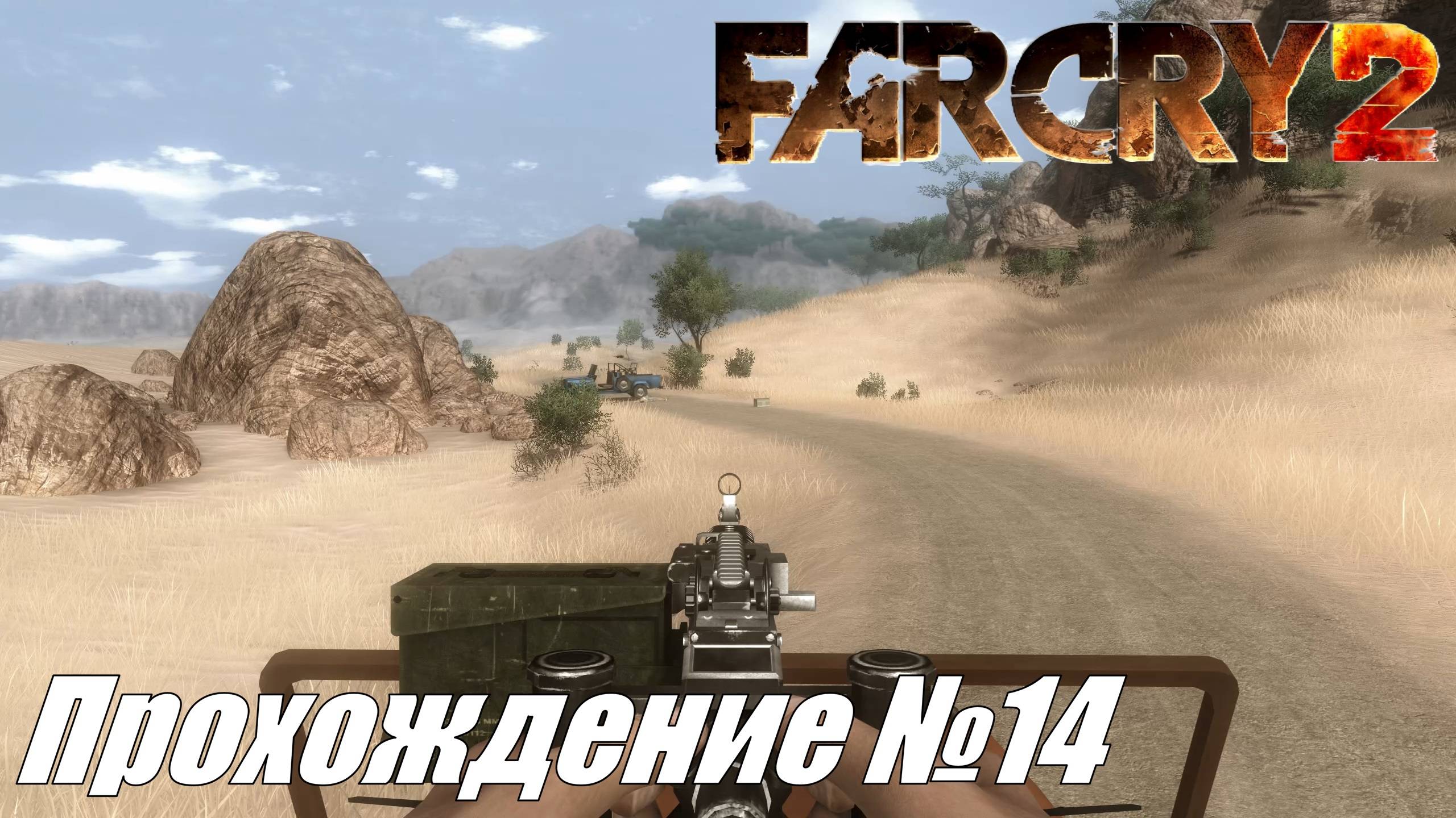 Far Cry 2 Прохождение №14 ► Почтовое отделение и опасный груз на автомобиле #farcry2
