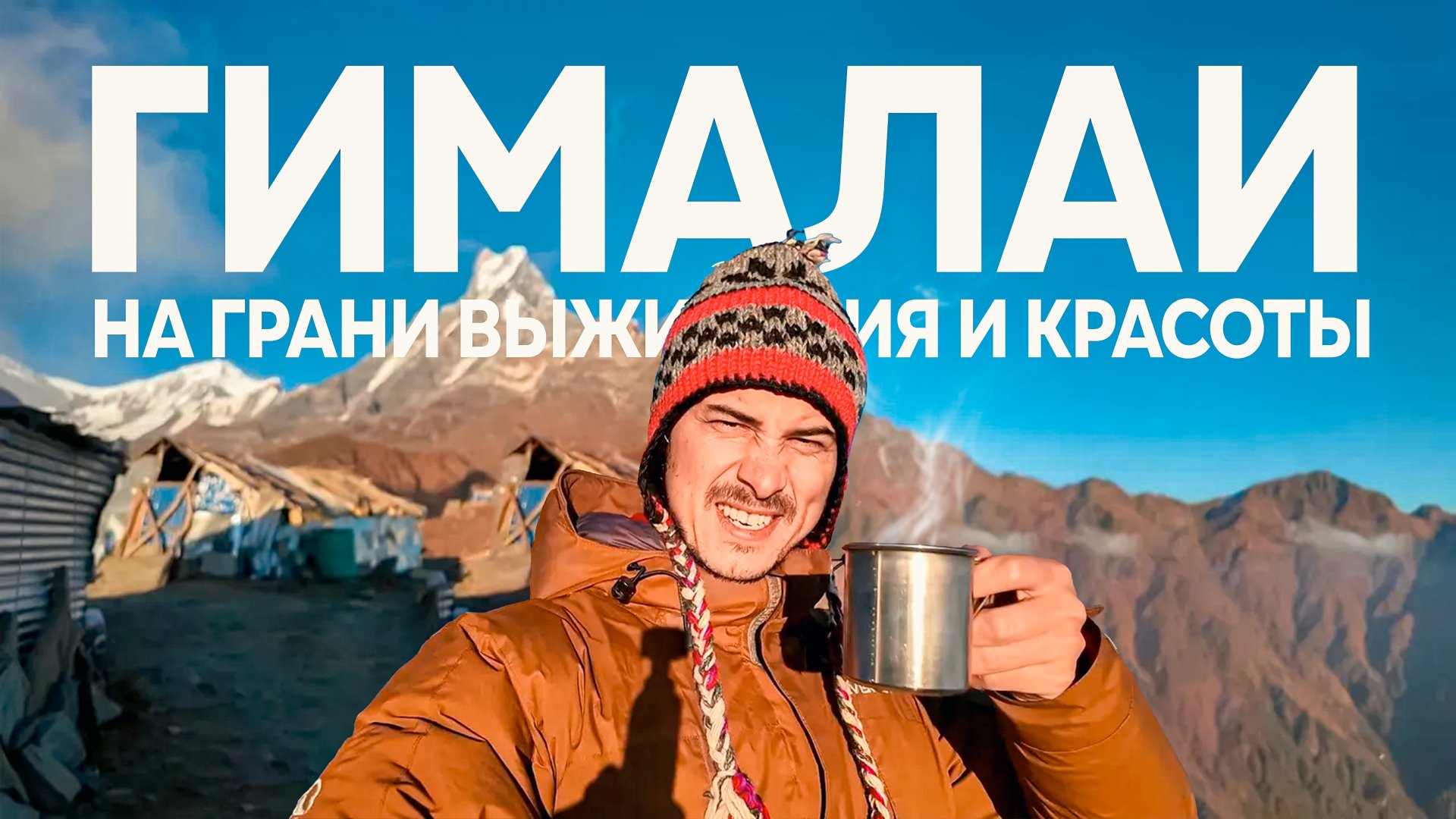 Я держался из последних сил. Обзор путешествия в Непал. #гималаи #непал #трекинг