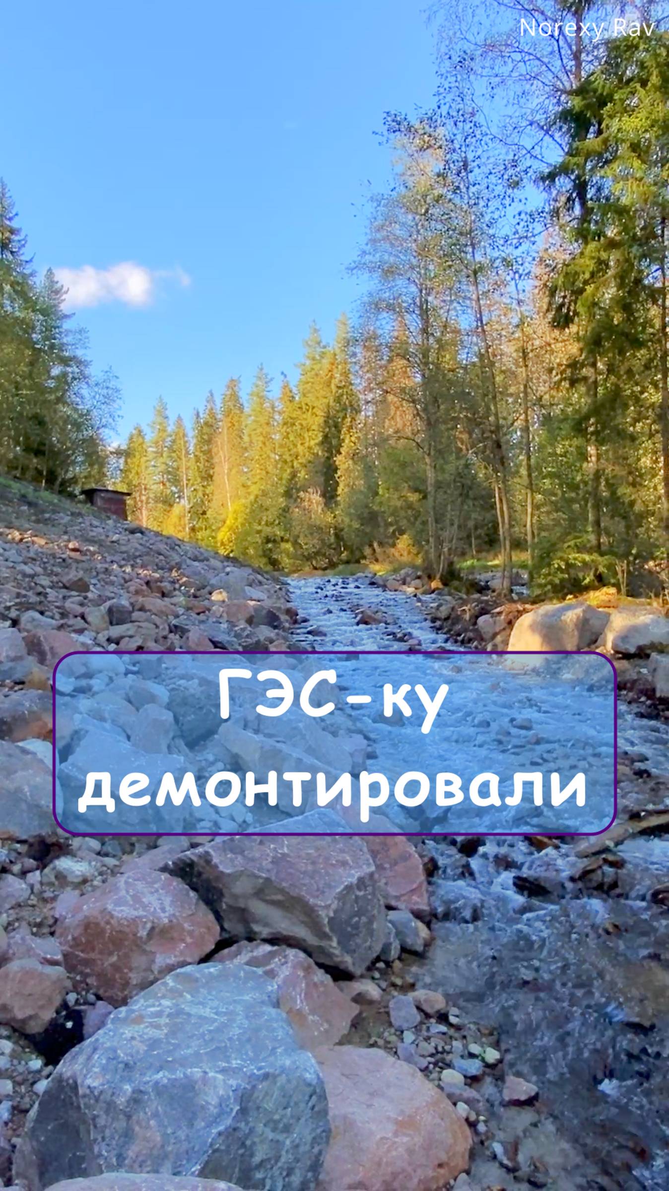 Раньше здесь был фундамент мини-ГЭС