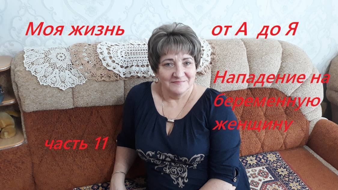 Моя жизнь от А до Я. Часть 11. Нападение на беременную.