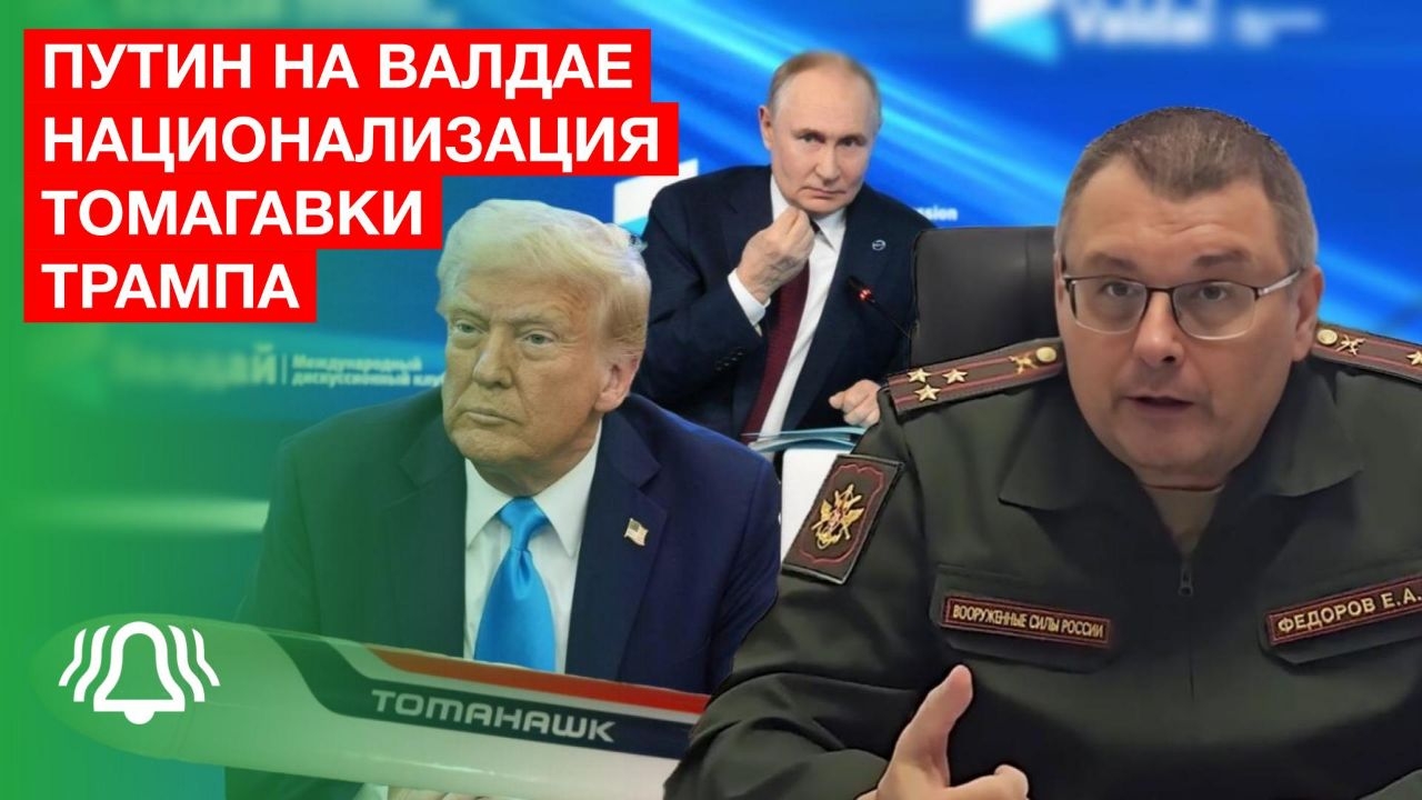 Депутат Фёдоров про ПУТИНА на Валдае и ТОМАГАВКИ Трампа | интервью БЕЛРУСИНФО
