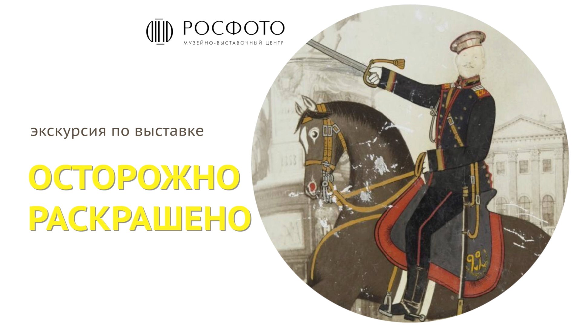 Видеоэкскурсия по выставке «Осторожно раскрашено» || 2025