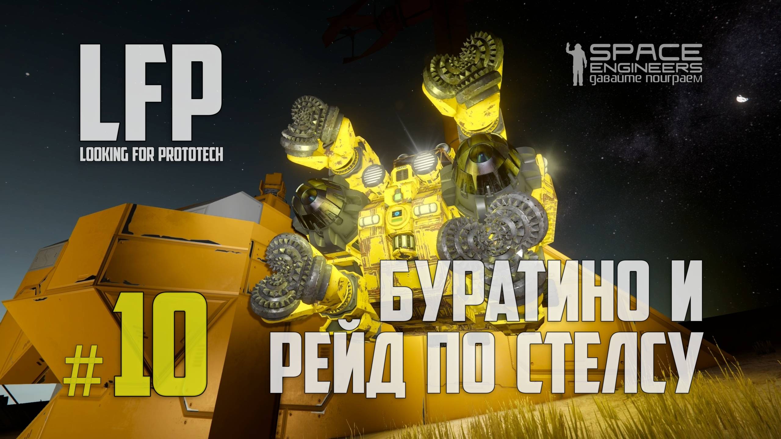 LFP-10 Space Engineers Буратино и рейд по стелсу