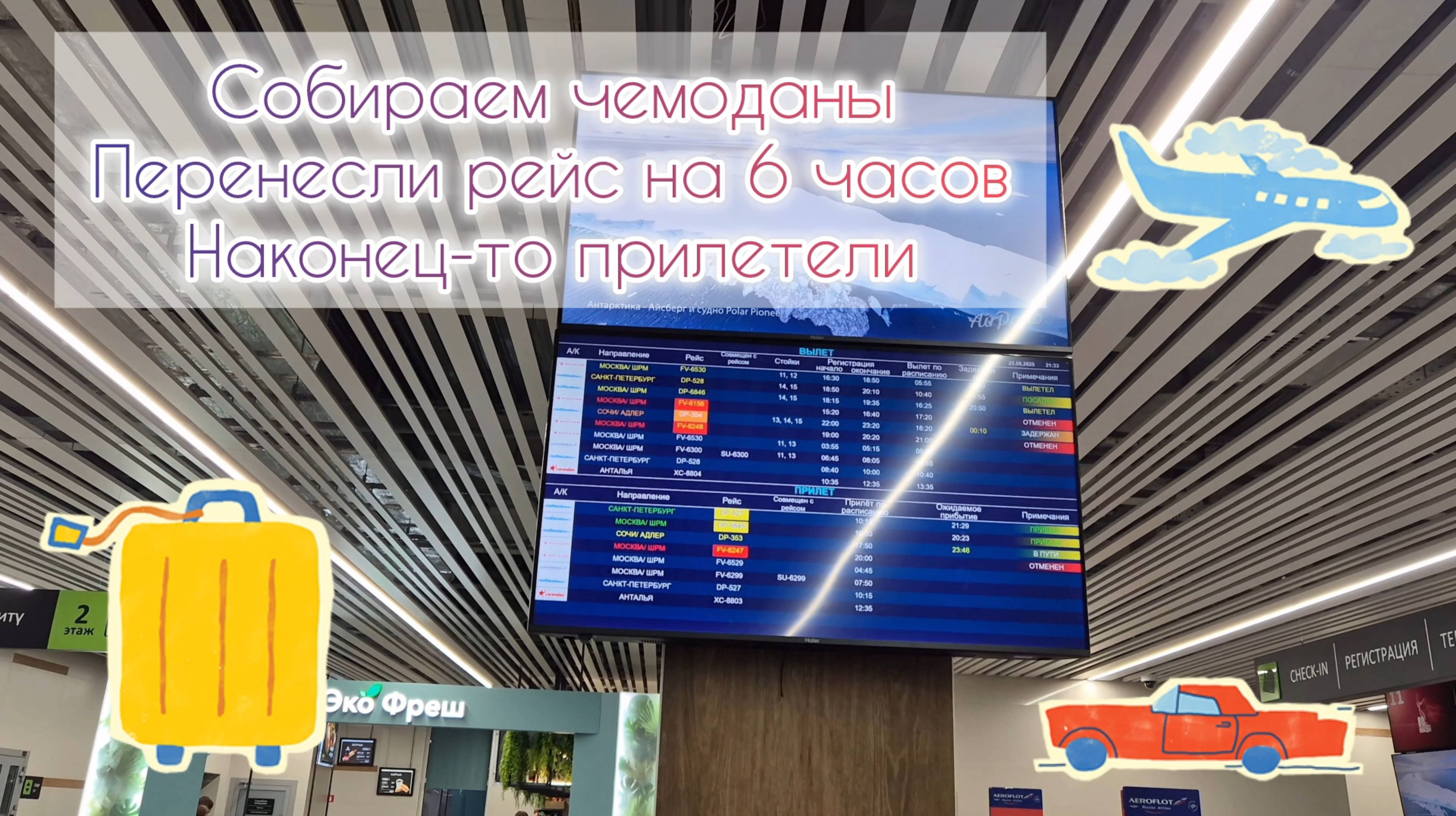 Собираем чемоданы🎒Перенесли рейс на 6 часов✈️Наконец-то прилетели🌴