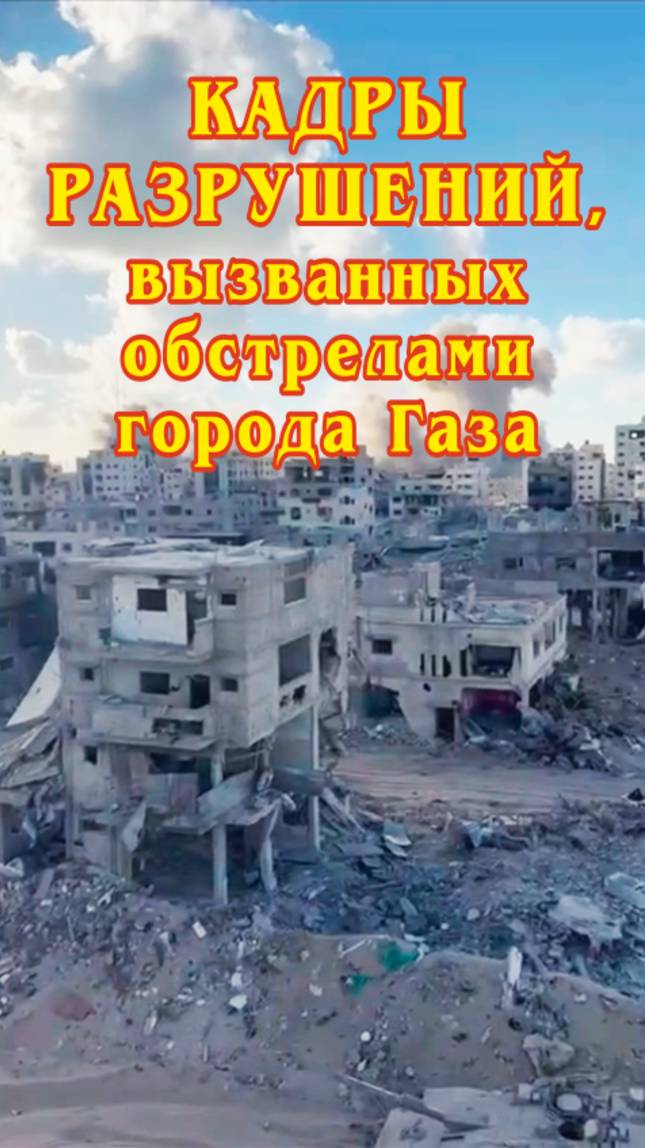 Кадры огромных разрушений, вызванных обстрелами города Газа.