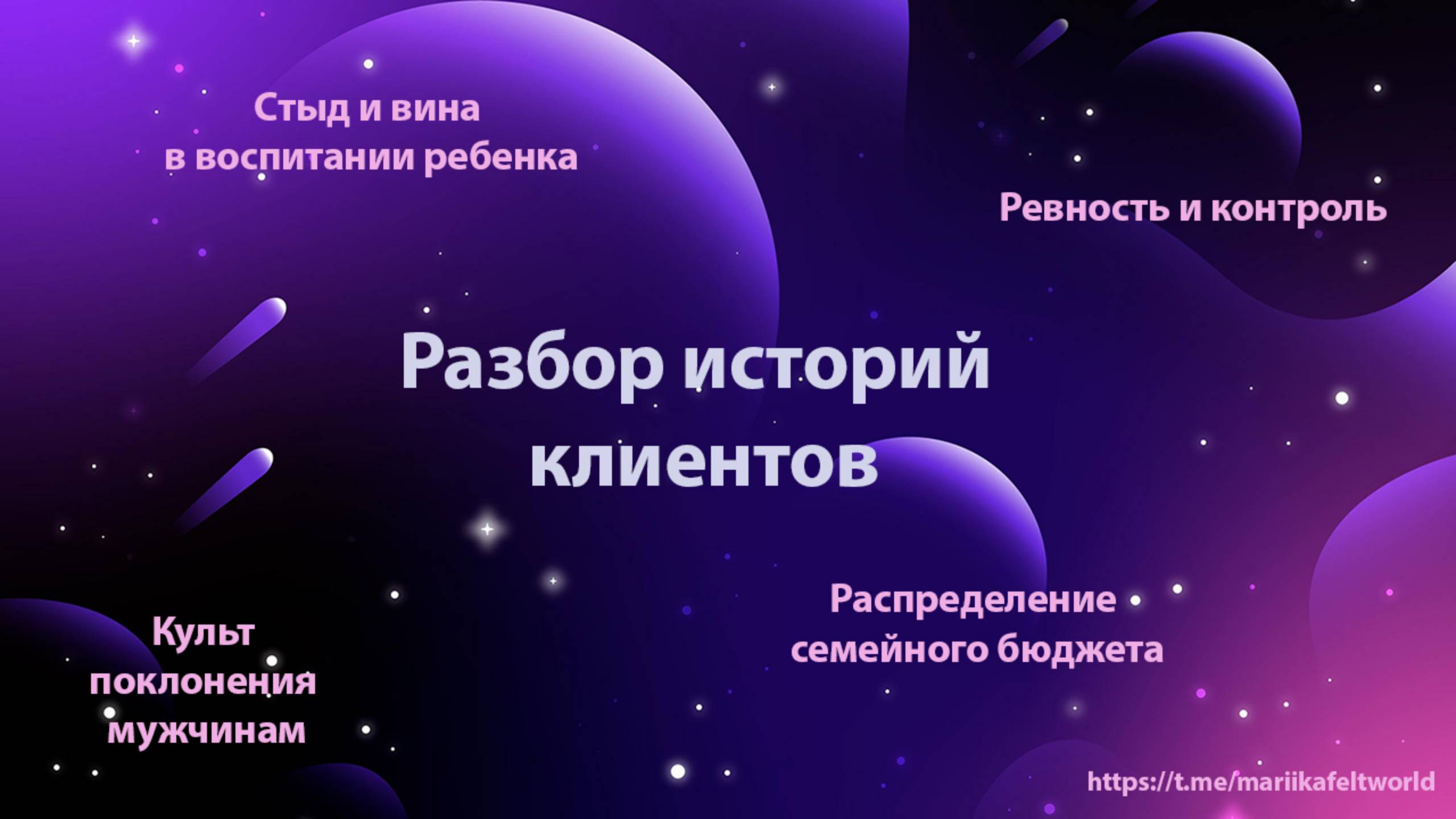 Разбор историй клиентов. Тема "Отношения".