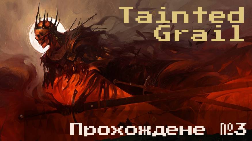 №3 Оскверненный Грааль (Tainted Grail)