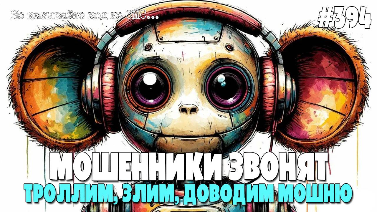 ТРОЛЛИМ, ЗЛИМ, ДОВОДИМ МОШЕННИКОВ ПО ТЕЛЕФОНУ | СБОРНИК РАЗГОВОРОВ С МОШЕННИКАМИ ПО ТЕЛЕФОНУ