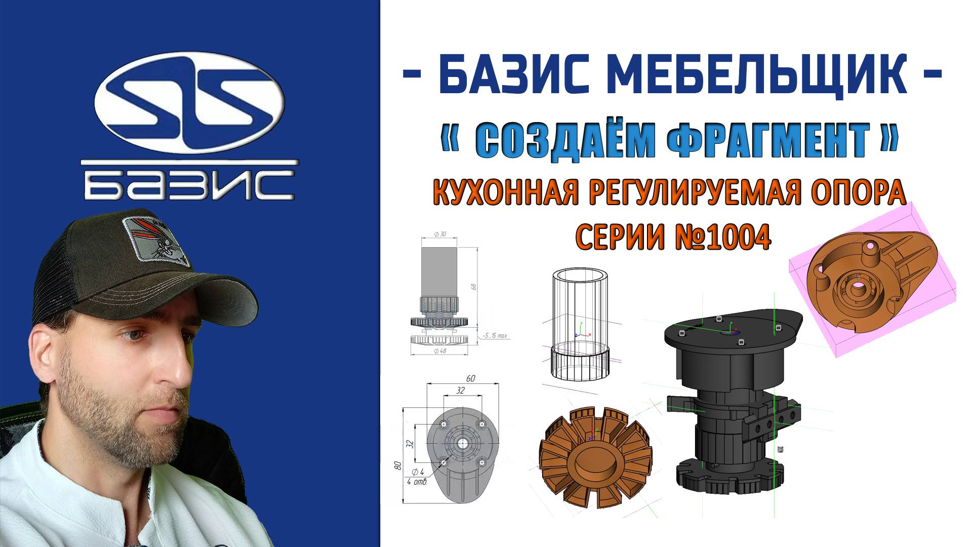 Создаём фрагмент кухонной регулируемой опоры серии №1004