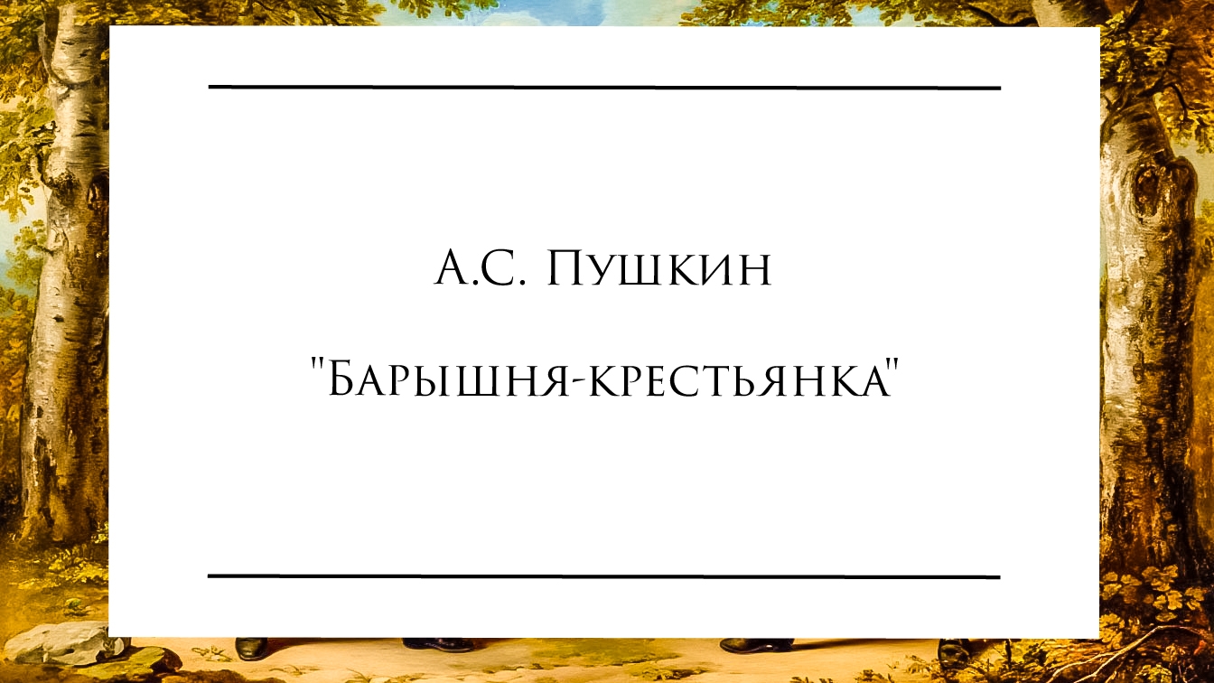 "Барышня-крестьянка" А.С. Пушкин #аудиокнига #озвучка #александр_пушкин #классика