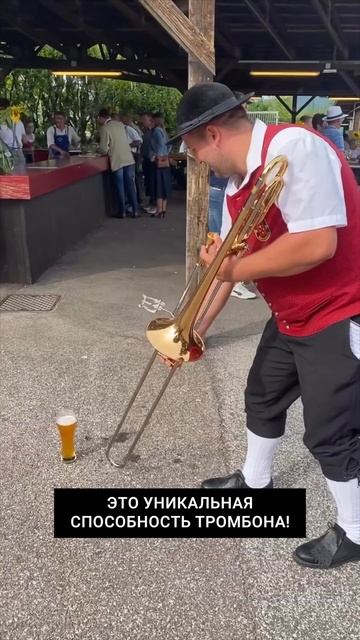 Это уникальная способность тромбона!