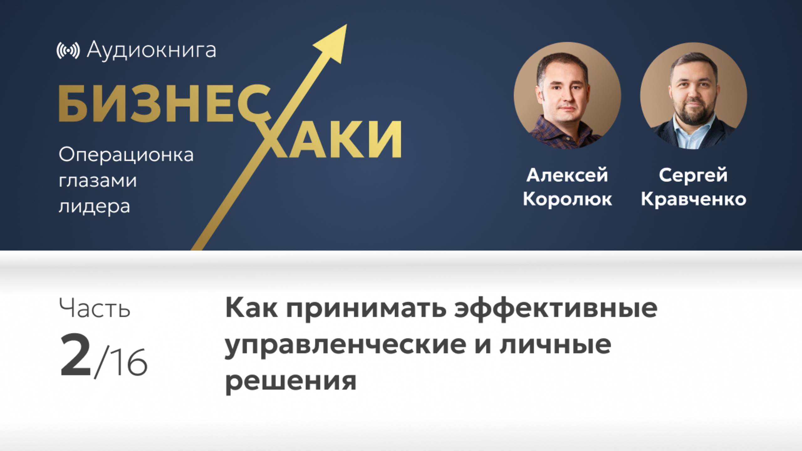 Как принимать эффективные управленческие и личные решения | Часть 2 книги Бизнес-хаки
