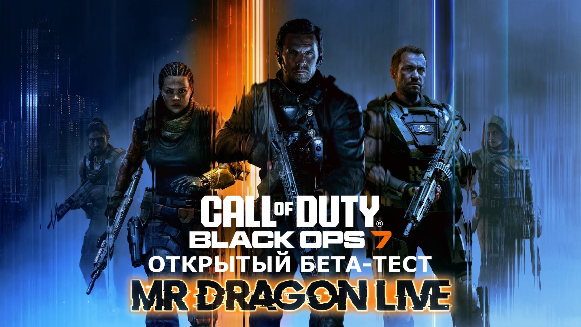 [MrDRAGON] Call of Duty: Black Ops 7 - ОБТ