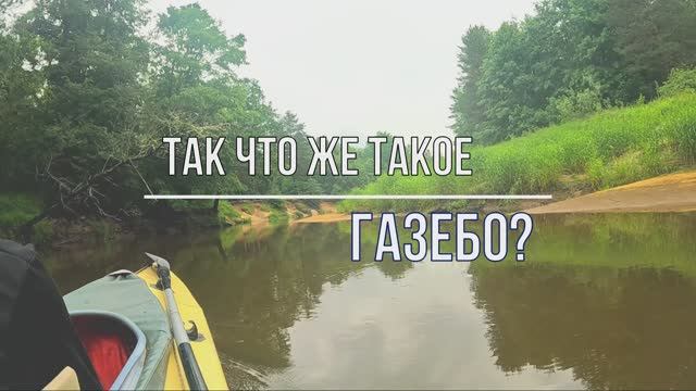 Что такое "газебо" III