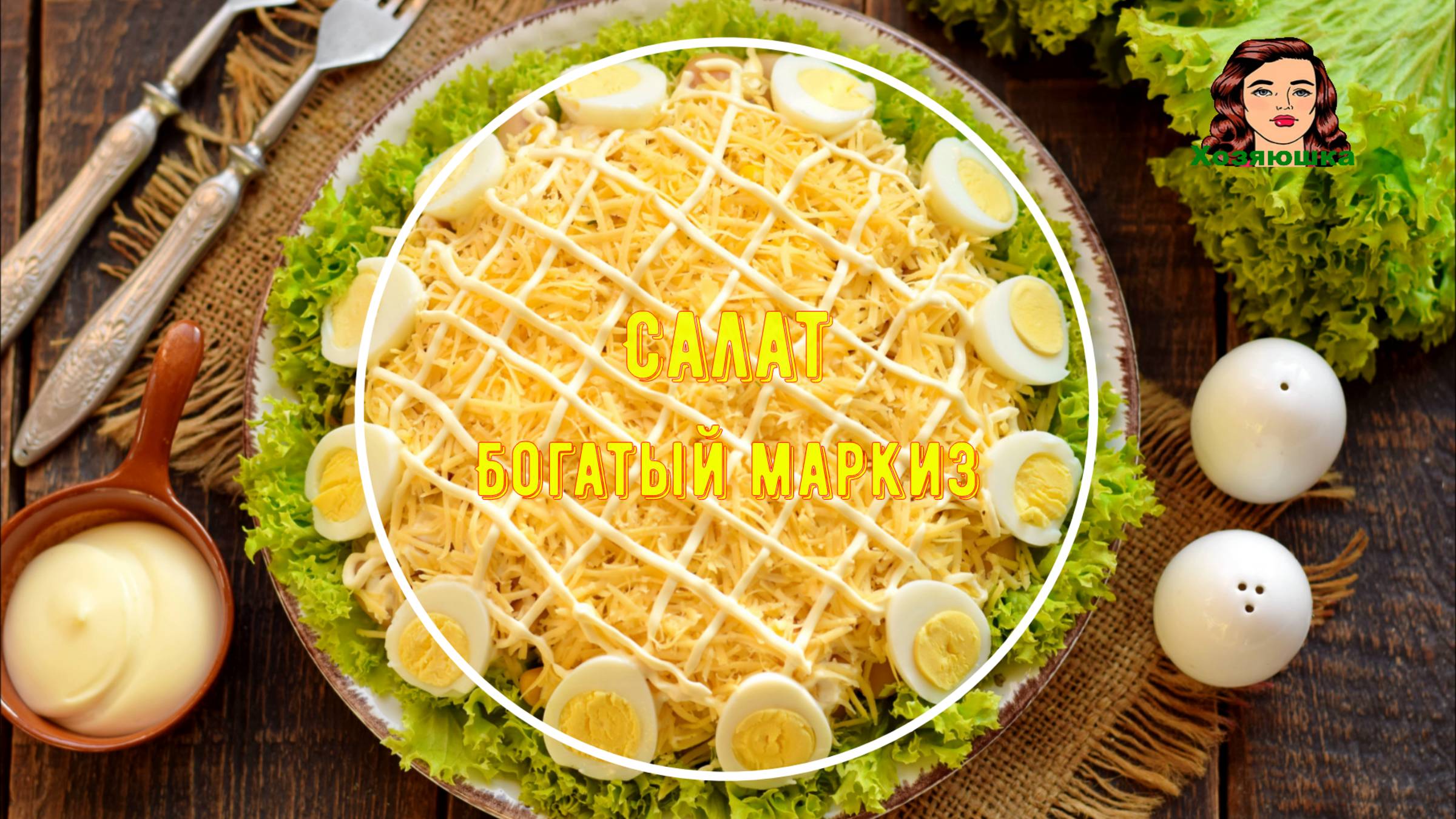 Замечательный много слойный Салат Богатый маркиз с ветчиной