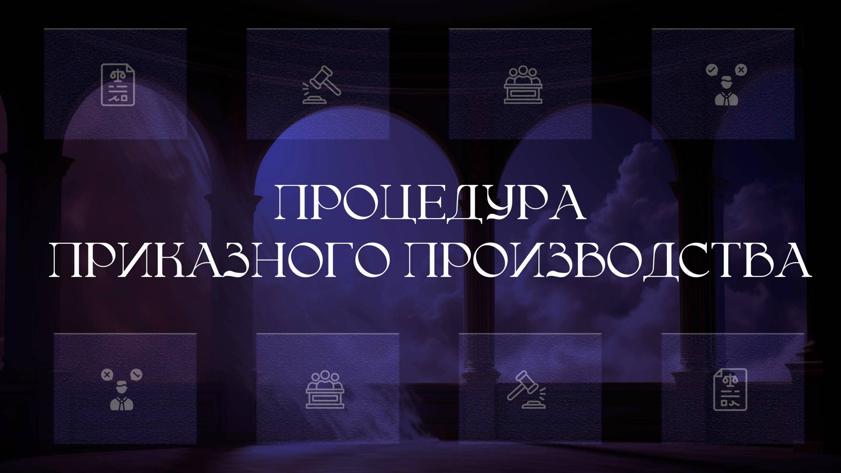 Процедура приказного производства