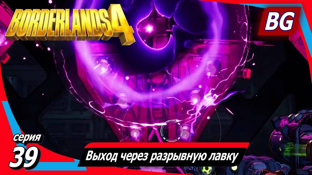Borderlands 4 ➤ Прохождение №39 ➤ Выход через разрывную лавку