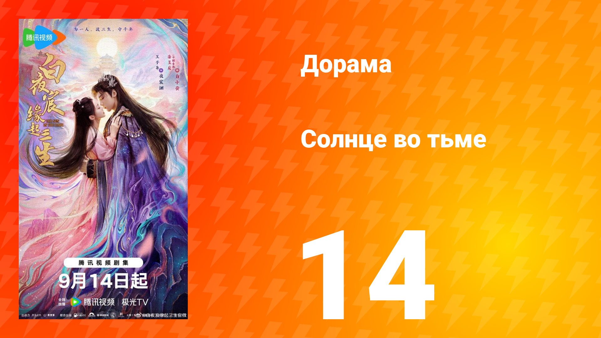 Солнце во тьме 14 серия