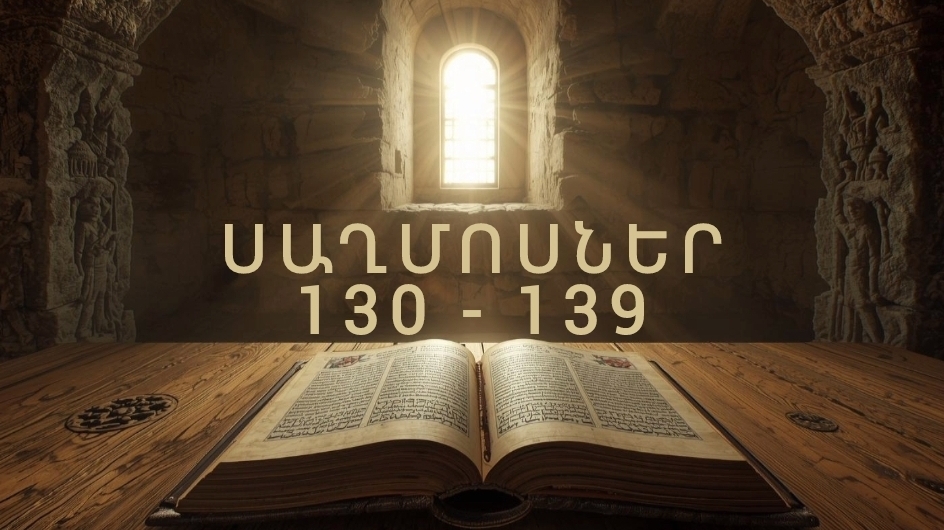 ՍԱՂՄՈՍՆԵՐ ՍԱՂՄՈՍ 130 - 139, Псалмы, Saxmosner, Astvacashunch, Библия на Армянском, АСТВАЦАШУНЧ
