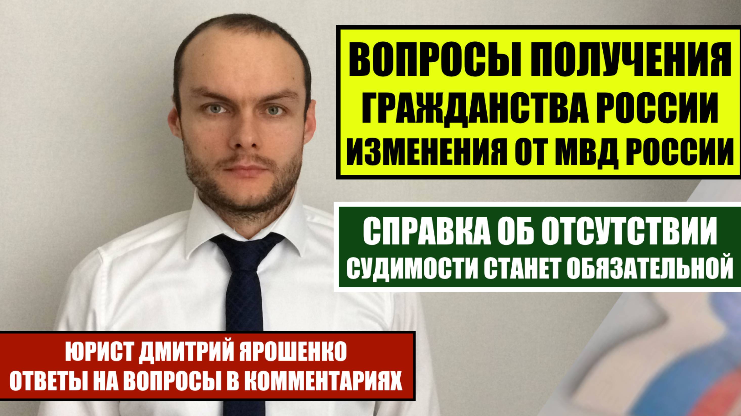 ПОЛУЧЕНИЕ ГРАЖДАНСТВА РОССИИ. Изменения от МВД России. Справка о судимости станет обязательной.