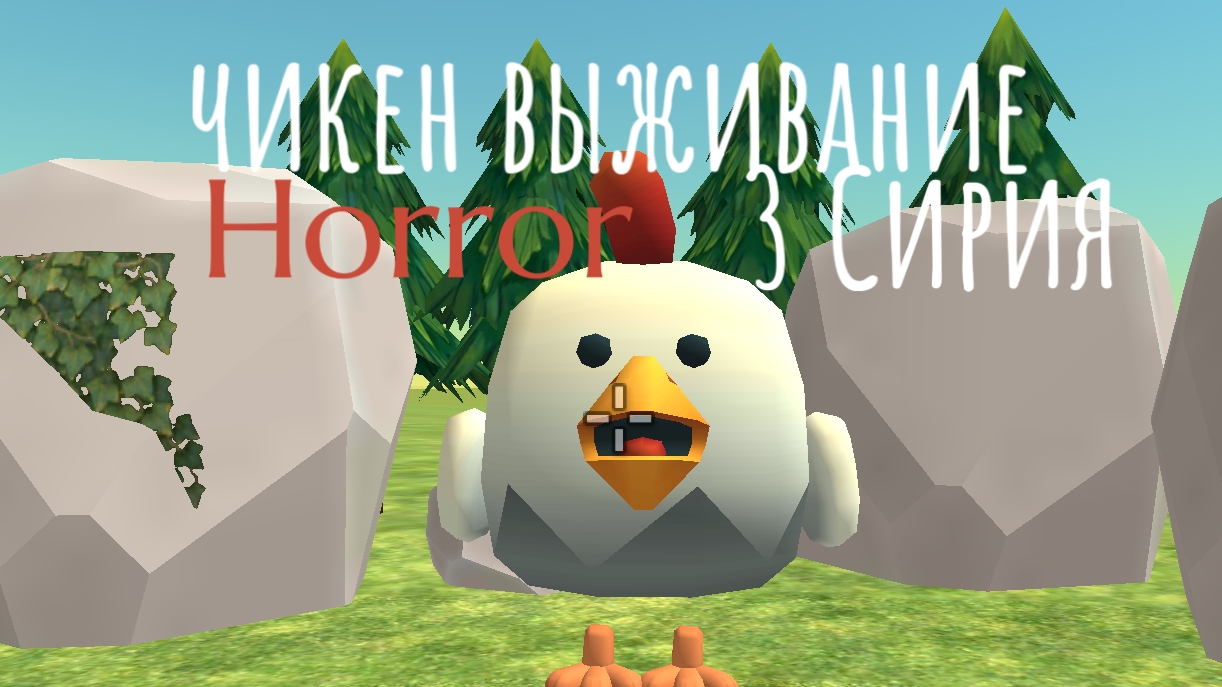 чикен выживание 3 серия  хоррор