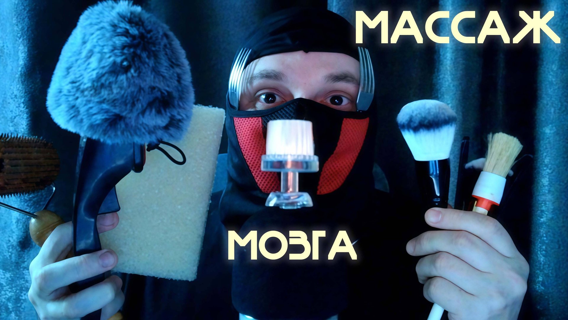 ASMR МАССАЖ МОЗГА A-95 НЕМНОГО ШЁПОТА