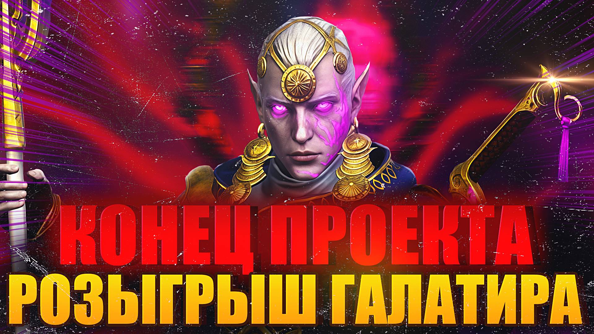 РОЗЫГРЫШ ГАЛАТИРА. КОНЕЦ ПРОЕКТА. Raid: Shadow Legends