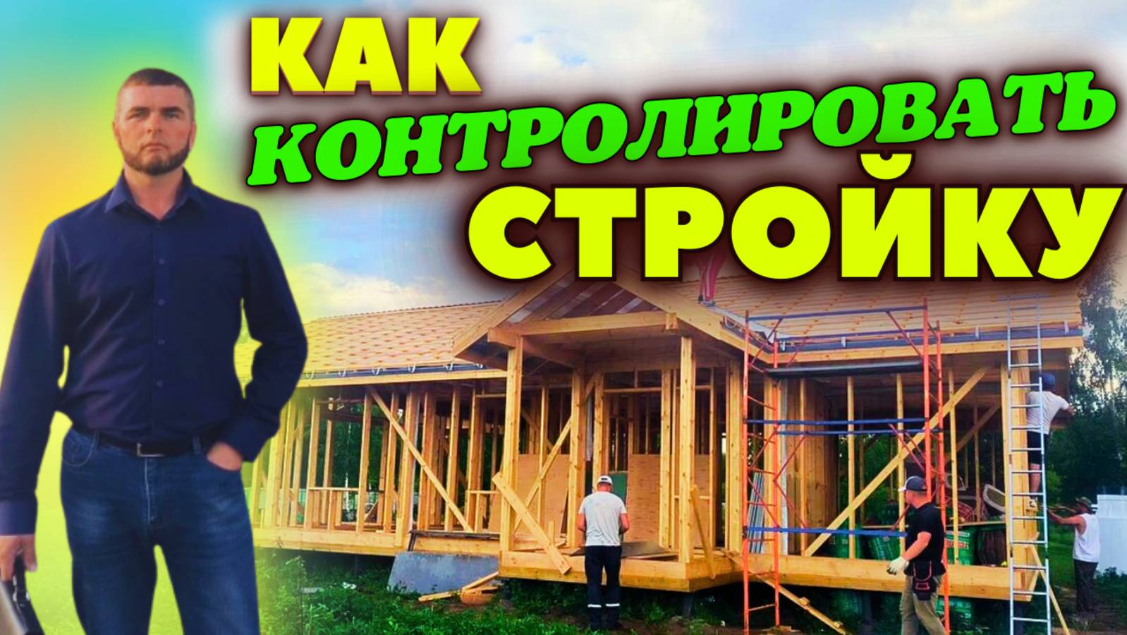 Как мы контролируем процесс строительства на наших объектах.