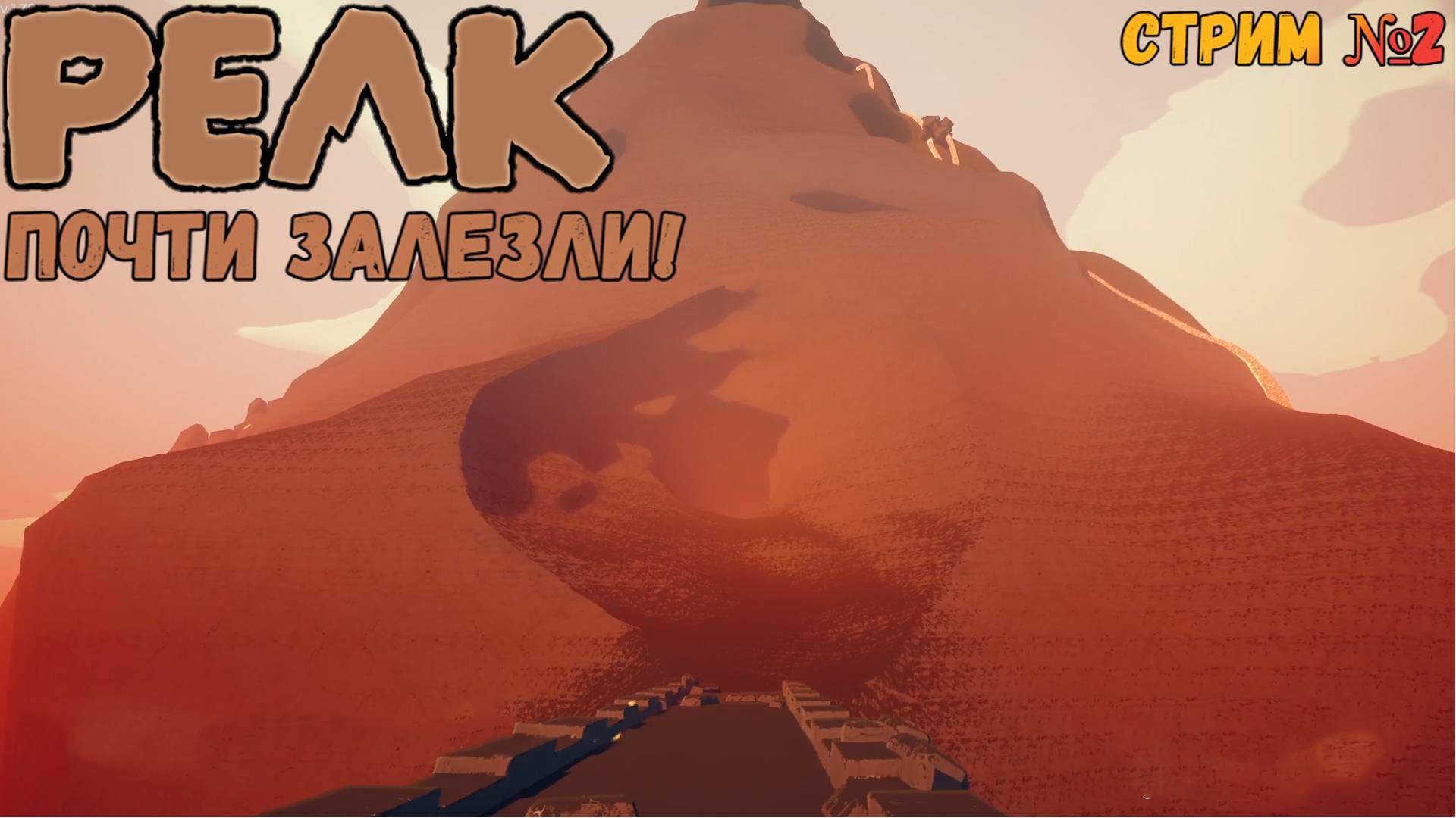 Почти залезли на ПИК | PEAK [Стрим №2]