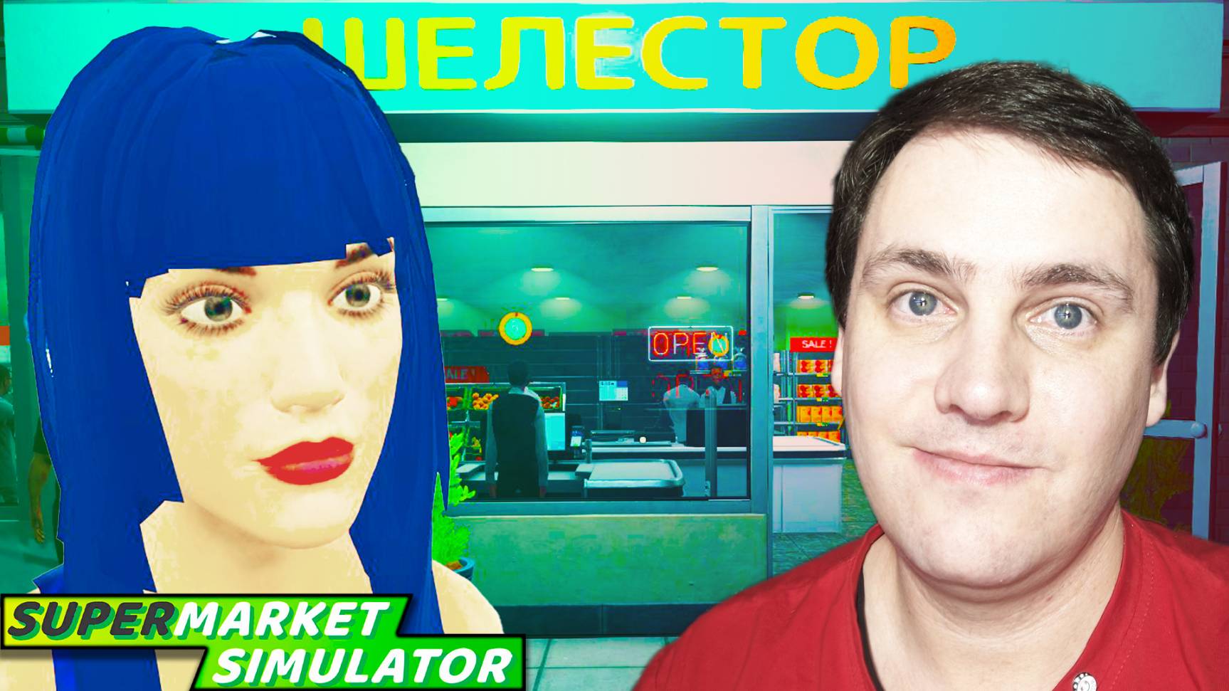 Supermarket Simulator Прохождение #13 | БОЛЬШЕ ГРУЗЧИКОВ