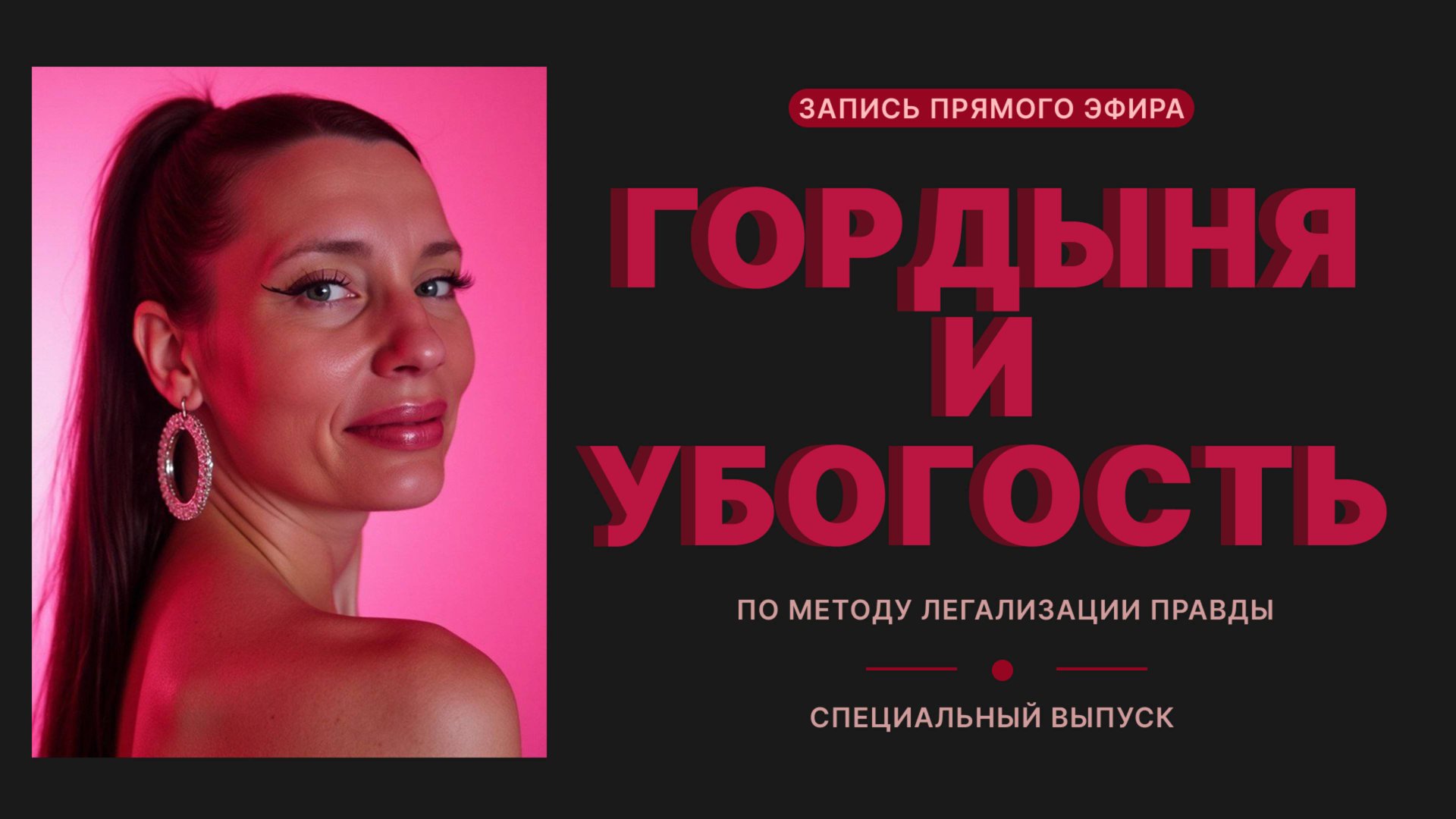Прямой эфир "Гордыня и Убогость"