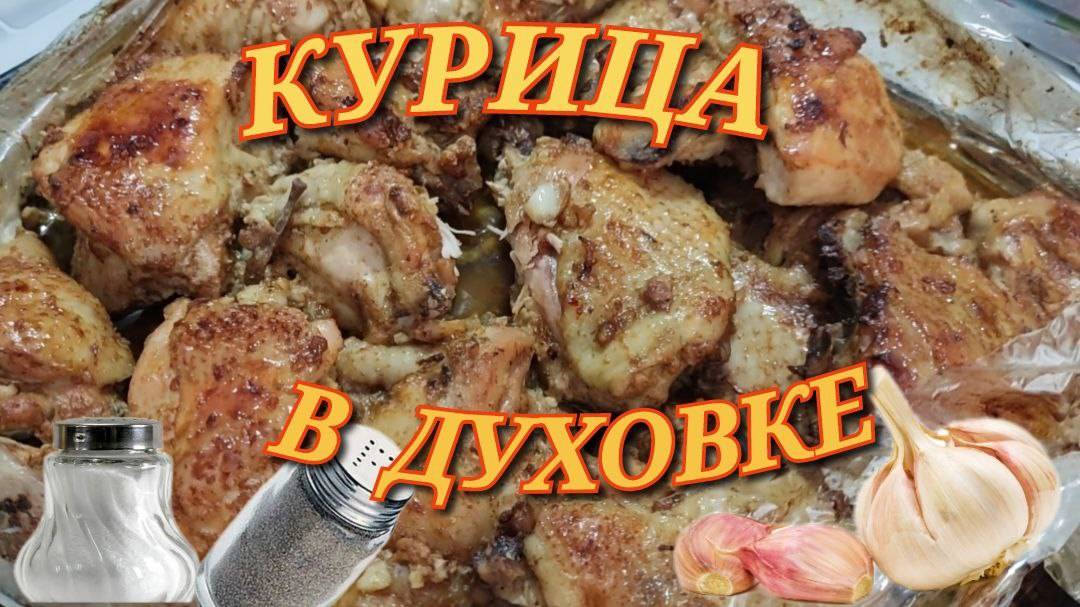Курица в духовке. Рецепт из курицы на обед или ужин