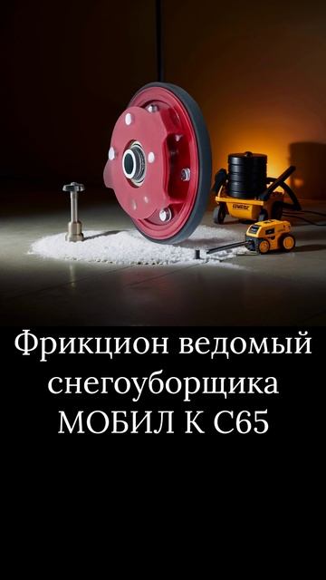 Фрикцион ведомый снегоуборщика Мобил К С65