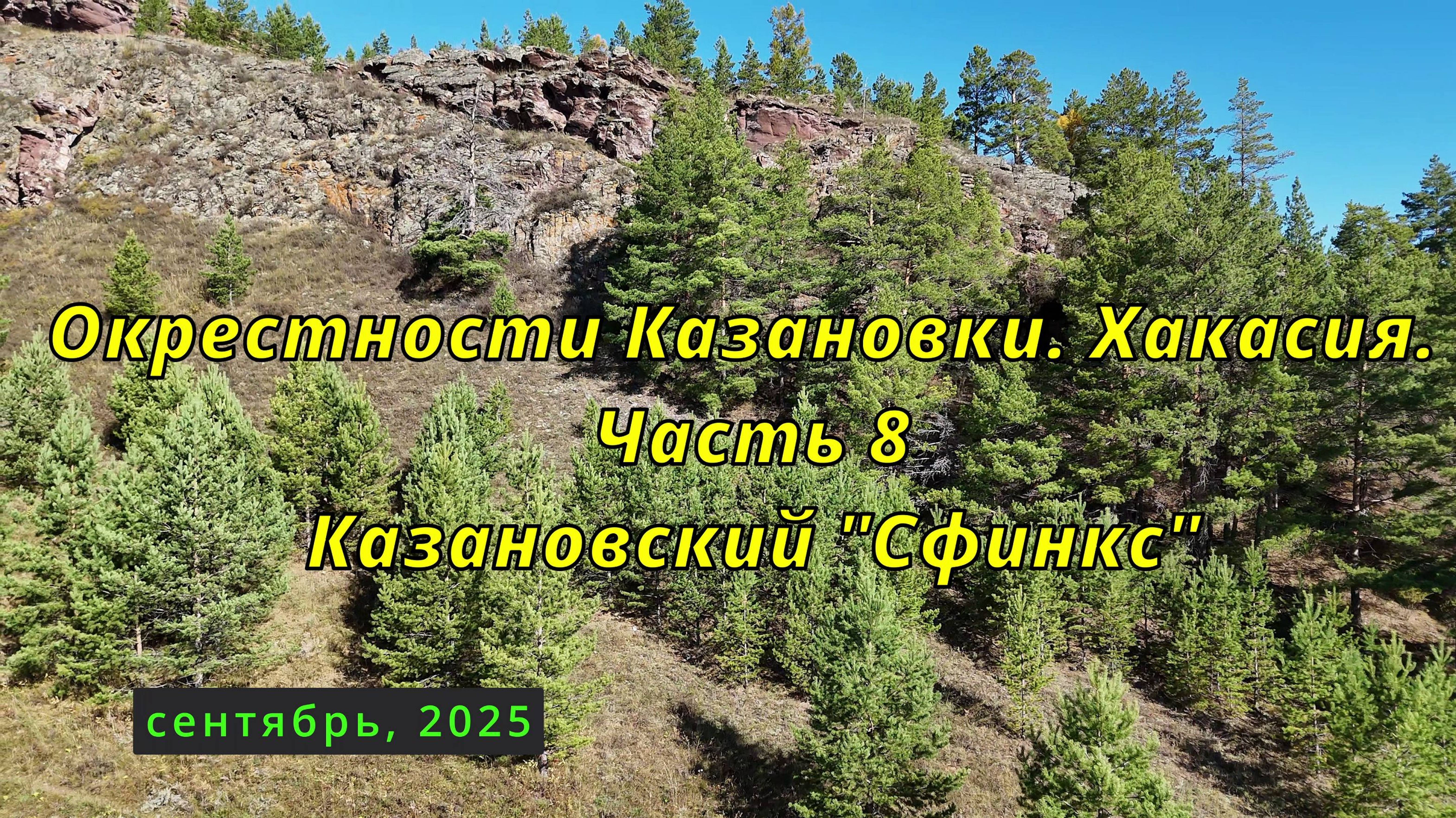 Окрестности Казановки. Хакасия. Часть 8. Казановский "Сфинкс"