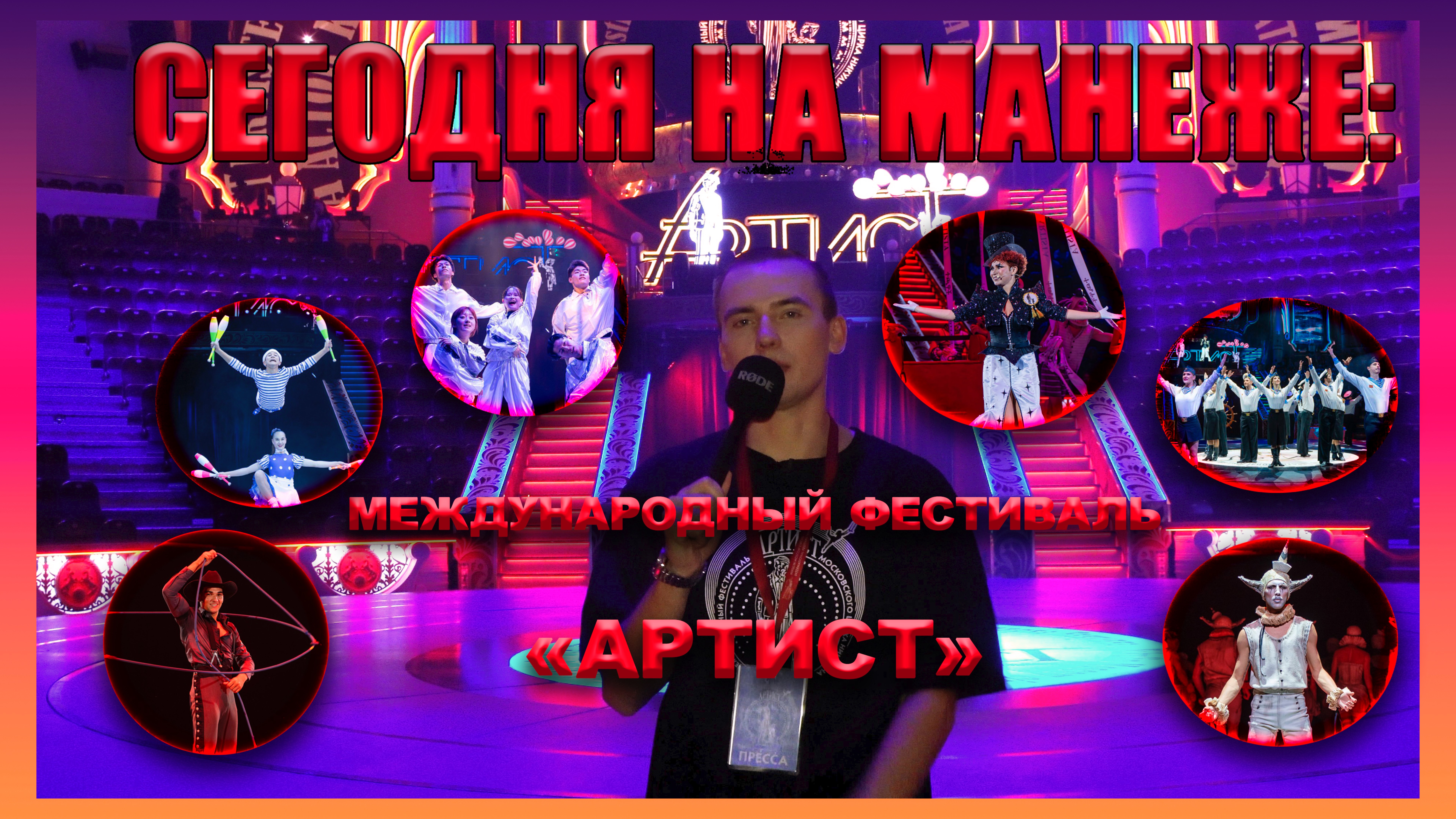 СЕГОДНЯ НА МАНЕЖЕ: ФЕСТИВАЛЬ "АРТИСТ"