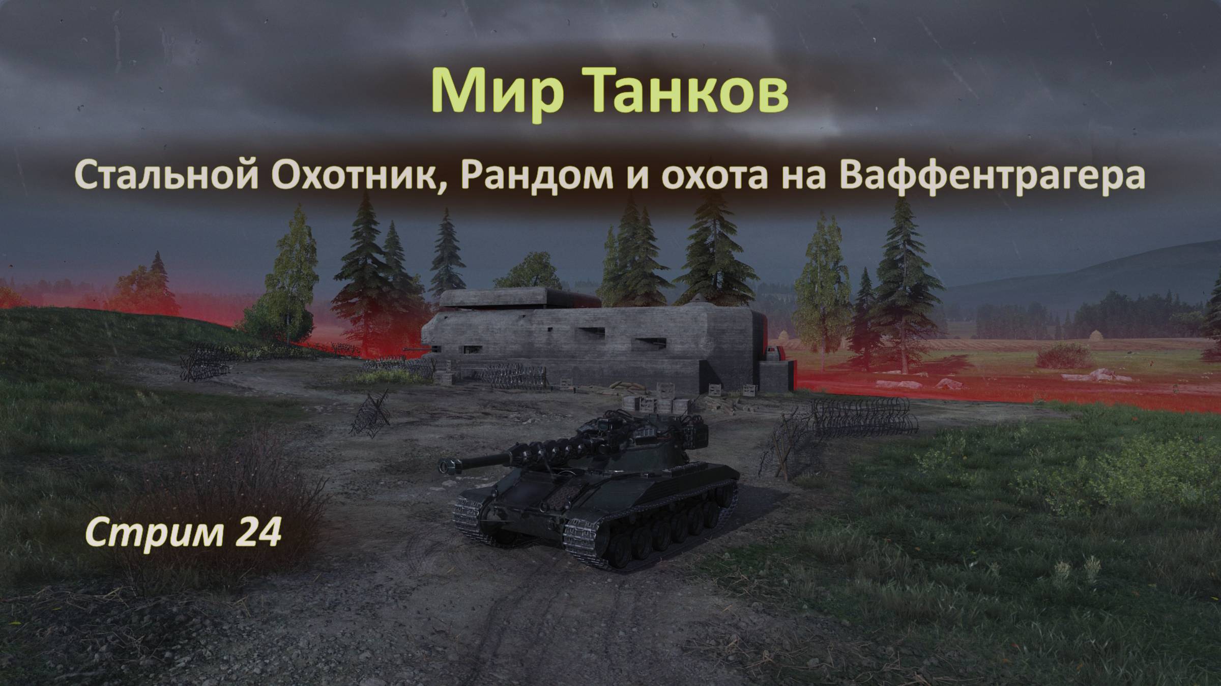 Мир Танков: Стальной Охотник, Рандом и охота на Ваффентрагера