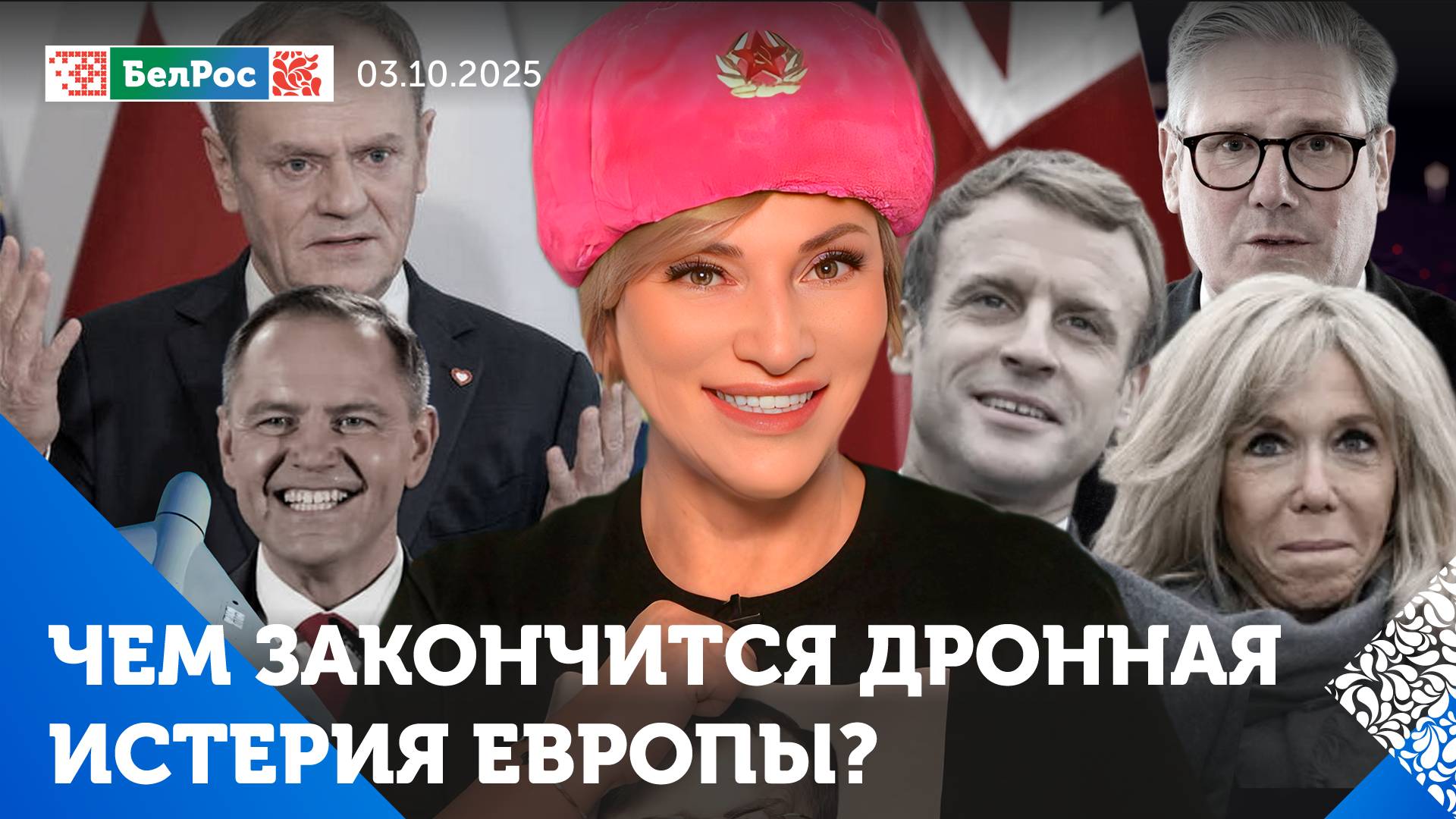 Европа в истерике от "русских дронов" / Франция и Англия в протестах / Правильные вопросы в Европе