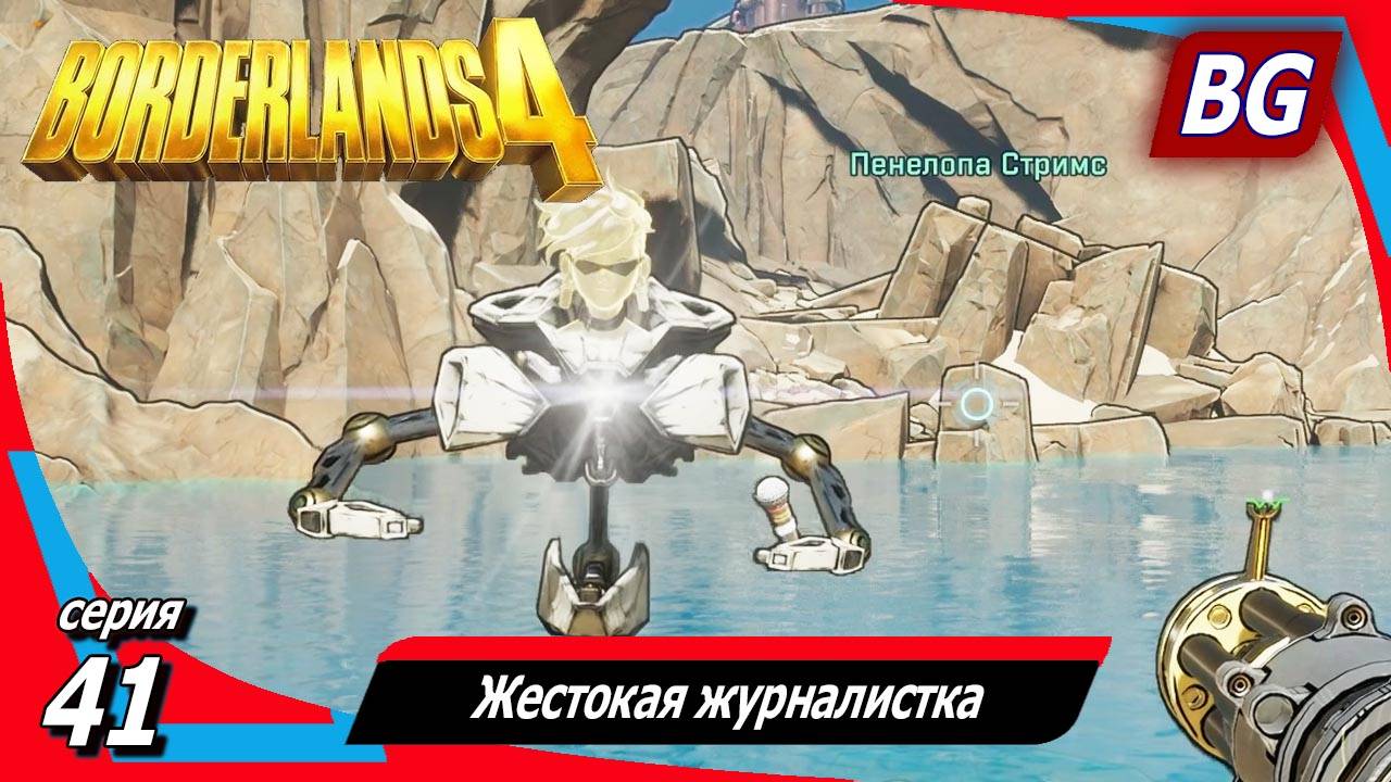 Borderlands 4 ➤ Прохождение №41 ➤ АМ и ДЖ ➤ Жестокая журналистка