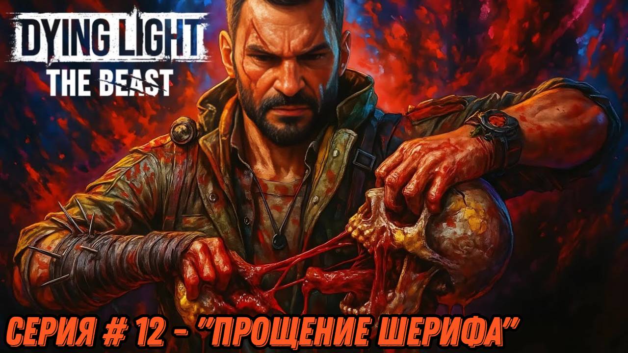 ПРОЩЕНИЕ ШЕРИФА ► Dying Light: The Beast - #12