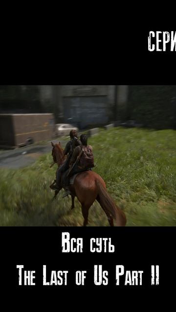The Last of Us Part II вся суть серия 23