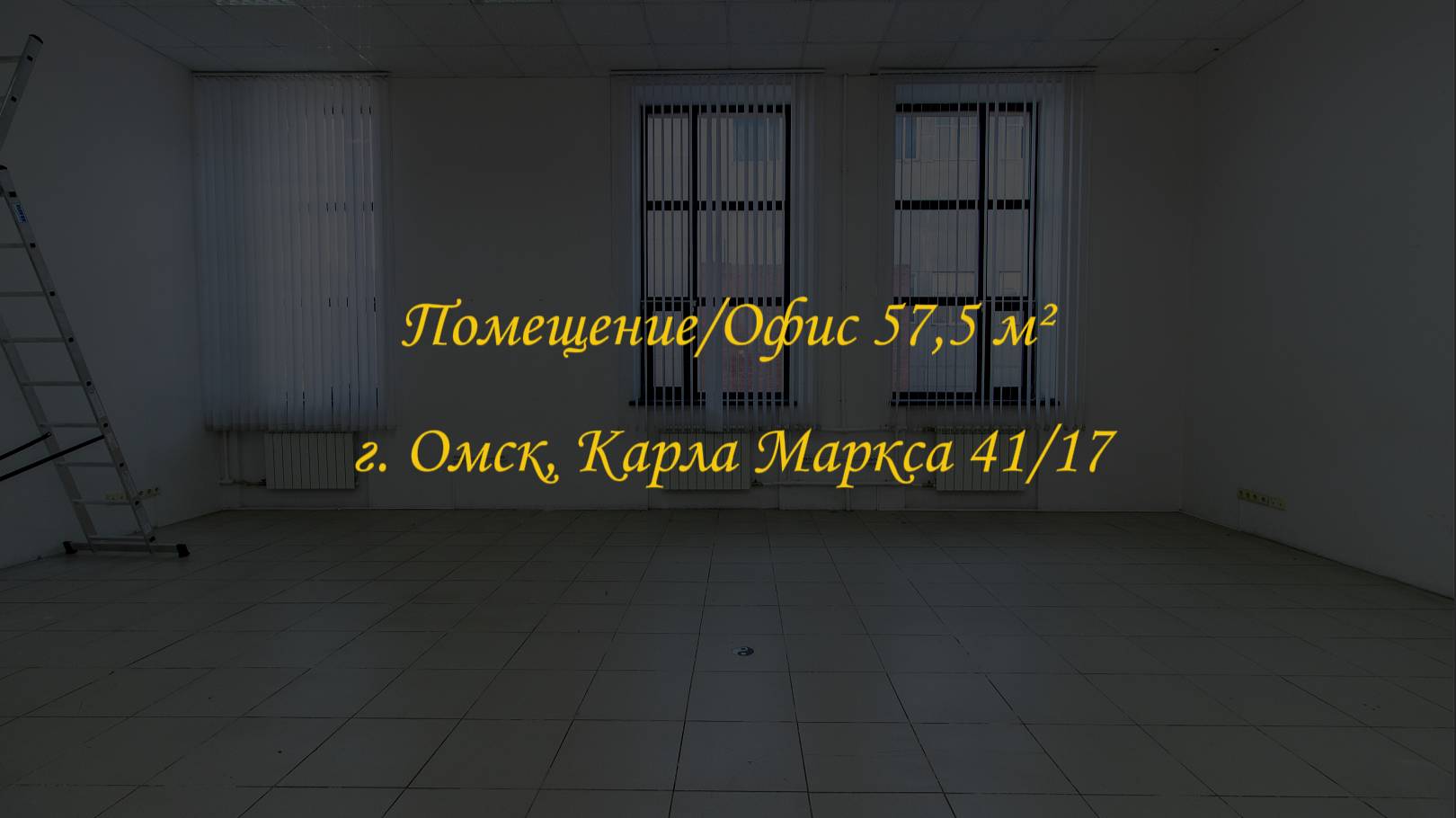 Помещение свободного назначения 57,5 м². Город Омск, проспект Карла Маркса, дом 41/17.